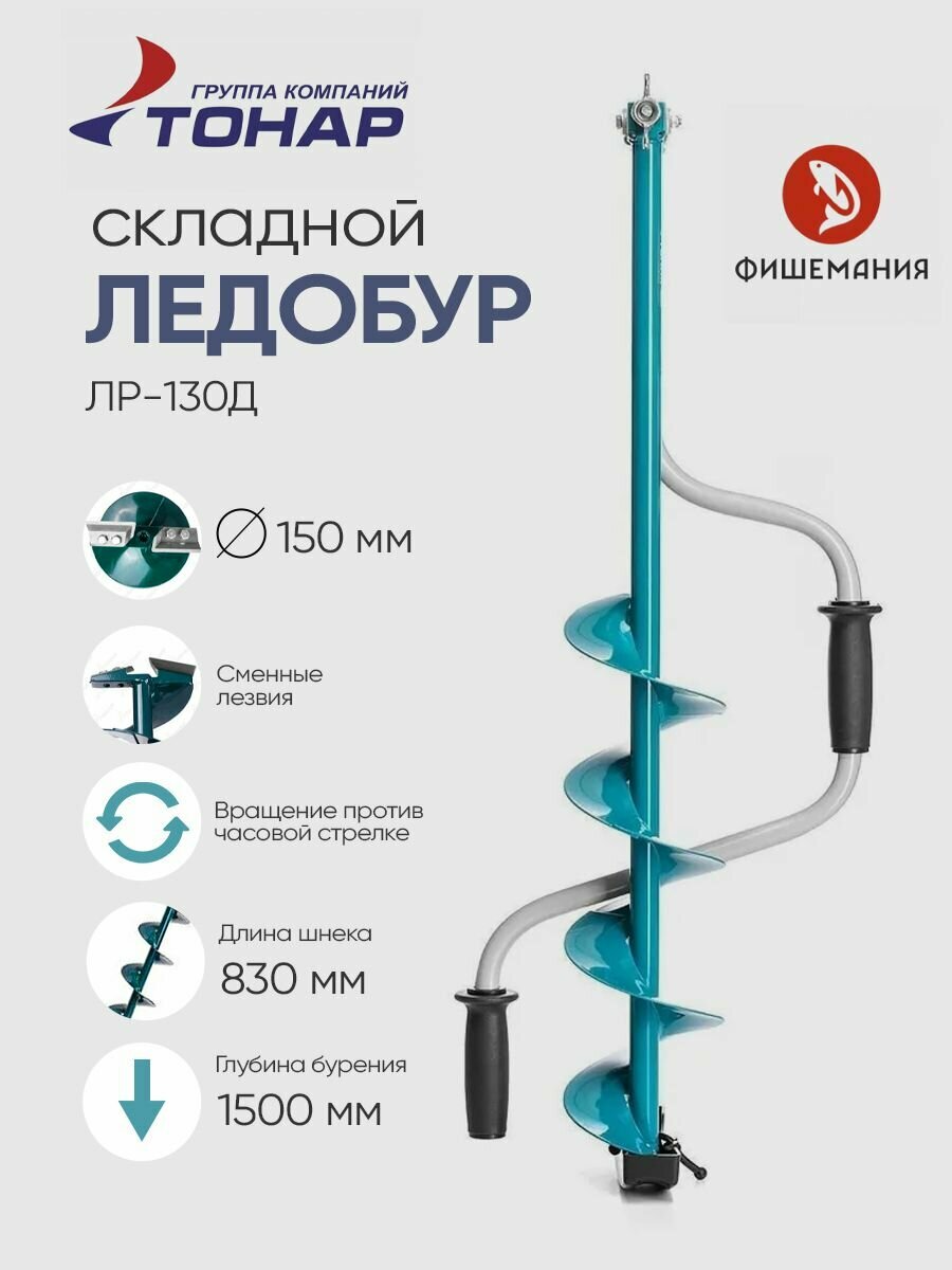 Ледобур для зимней рыбалки Тонар ЛР-130Д двуручный Барнаул + Ножи "легкий лед" 130 мм в подарок !