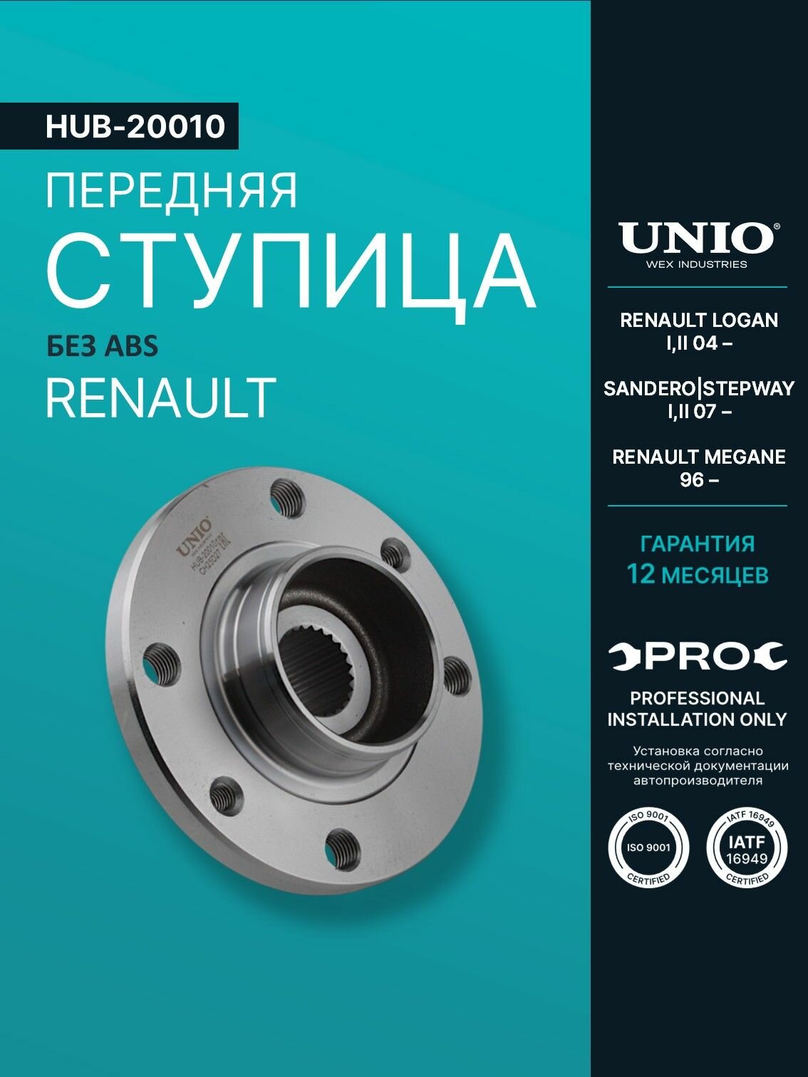 Ступица передняя (без ABS) Renault Logan I, II 04-, Sandero/Stepway I, II 07-, Megane 96-