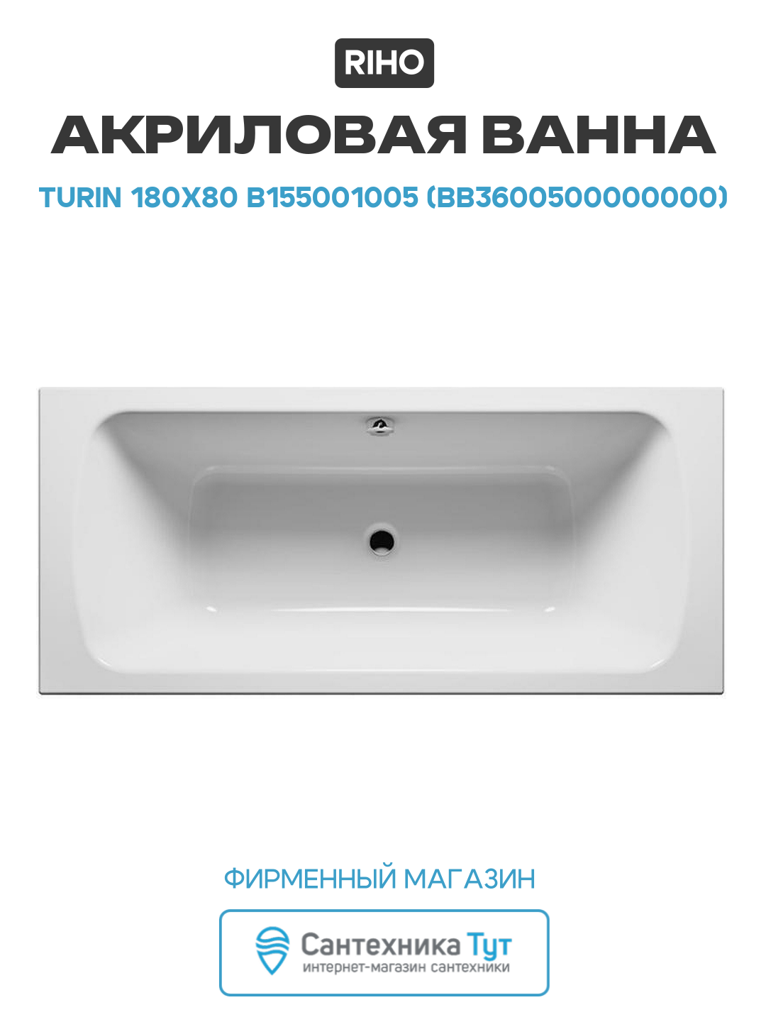 Акриловая ванна Riho Turin 180x80 B155001005 (BB3600500000000) без гидромассажа