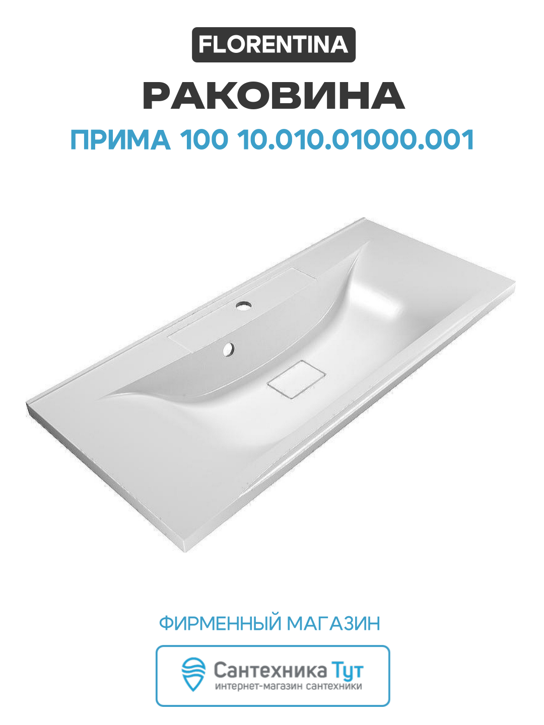 Раковина Florentina Прима 100 10.010.01000.001 Белая искусственный камень полувстраиваемая 100 Россия