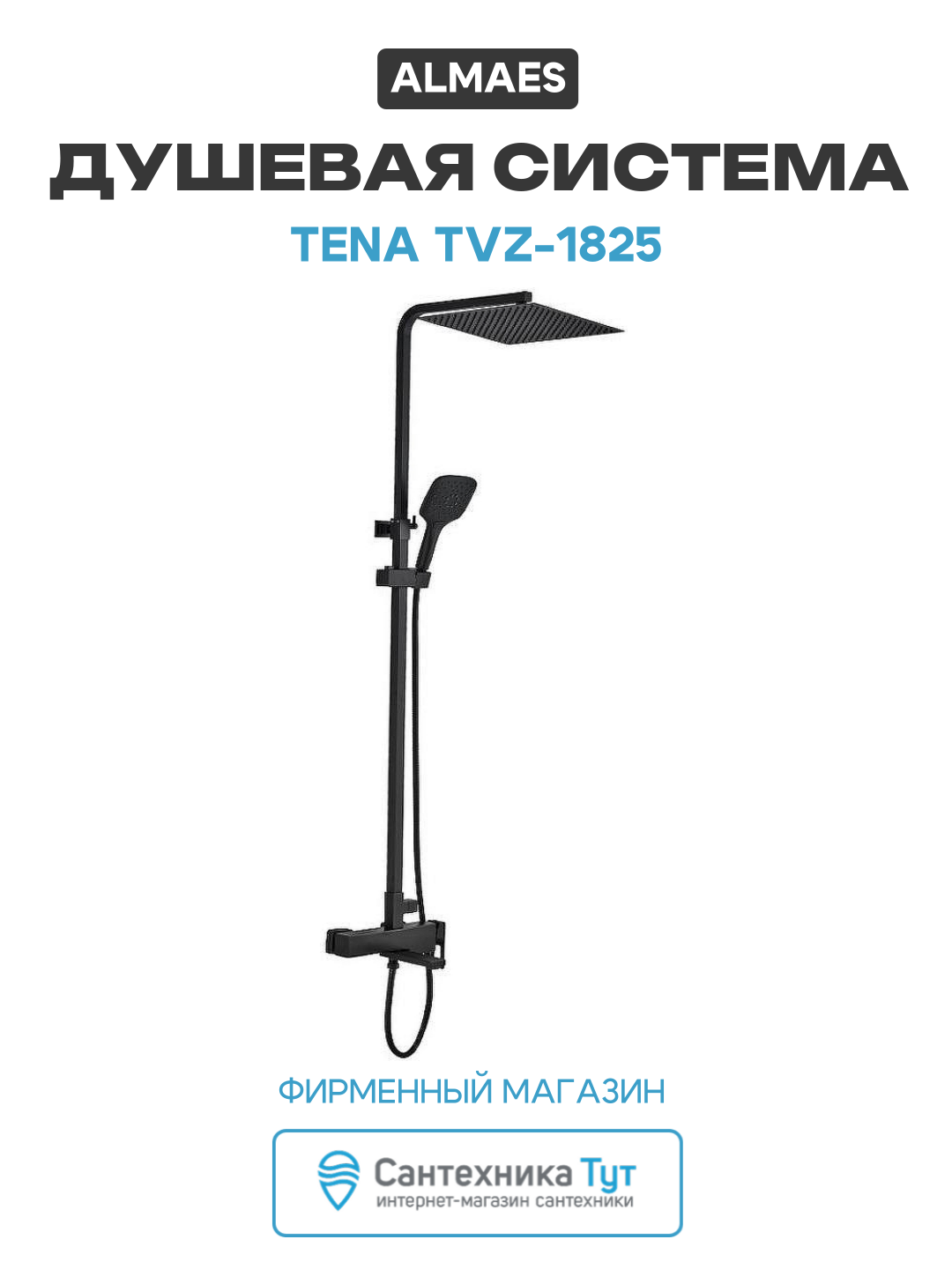 Душевая система ALMAes Tena TVZ-1825 Черная матовая латунь на стену с изливом со смесителем