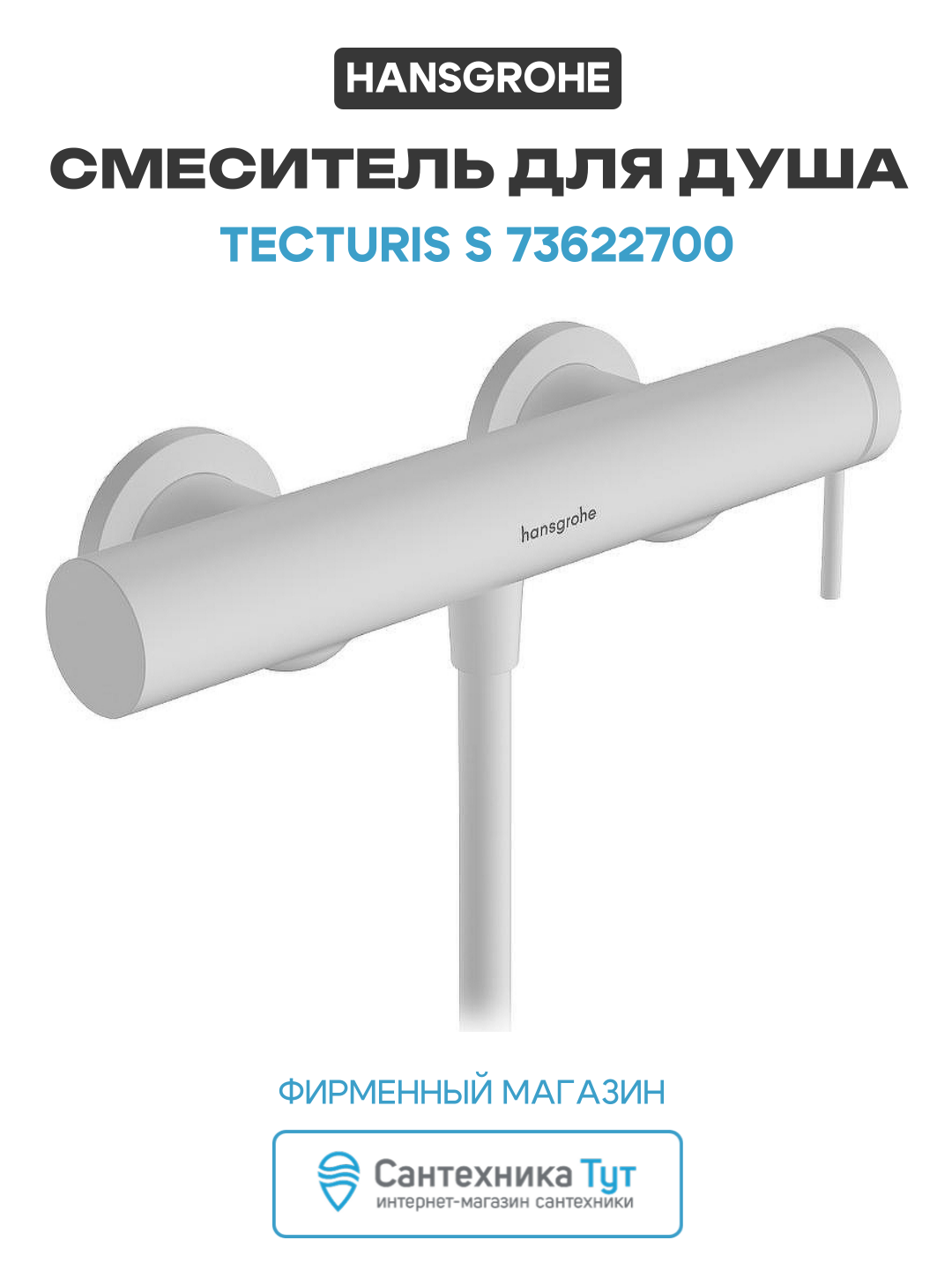 Смеситель для душа Hansgrohe Tecturis S 73622700 Белый матовый латунь на стену Германия
