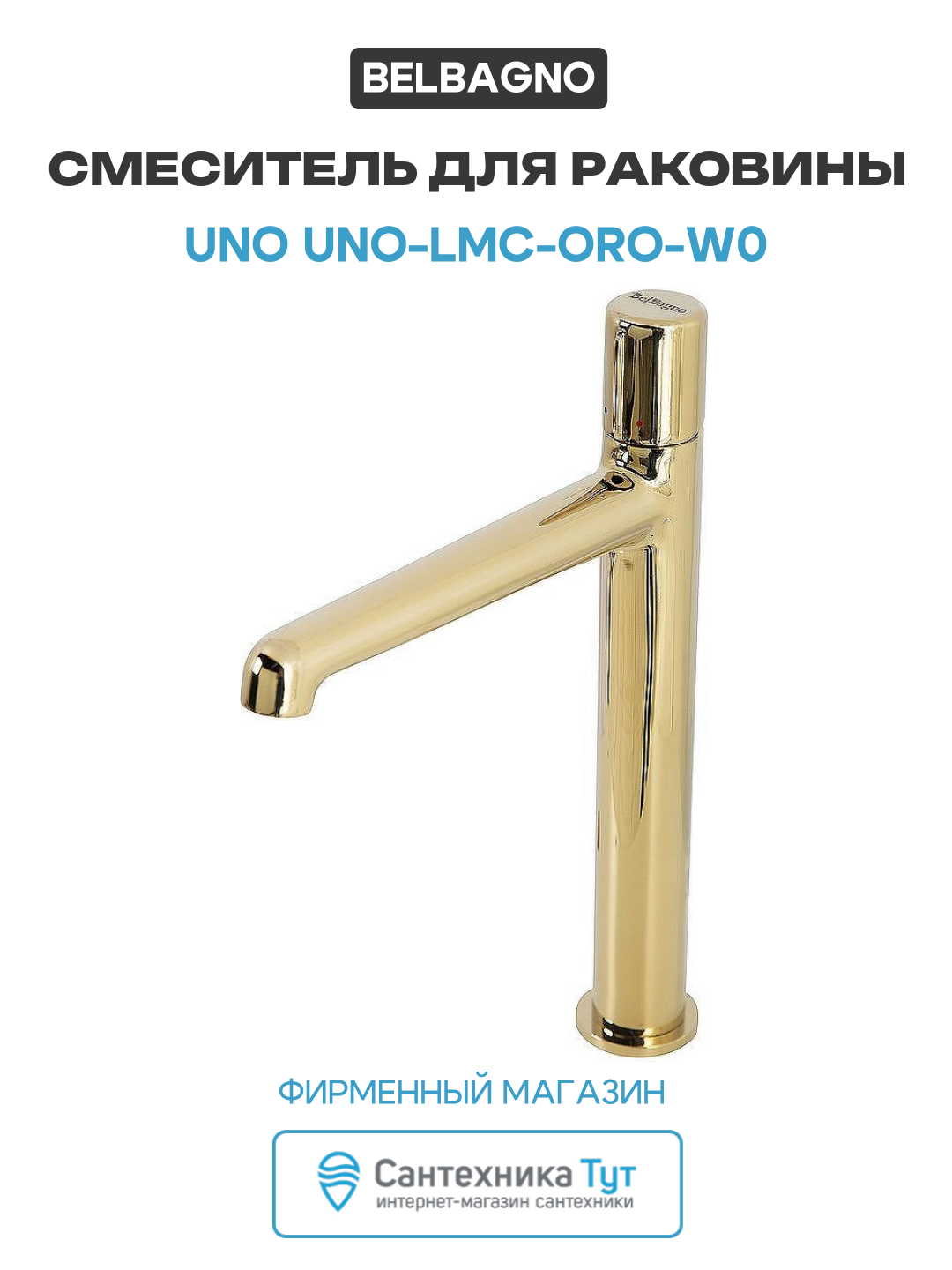 Смеситель для раковины BelBagno Uno UNO-LMC-ORO-W0 Золото латунь Италия