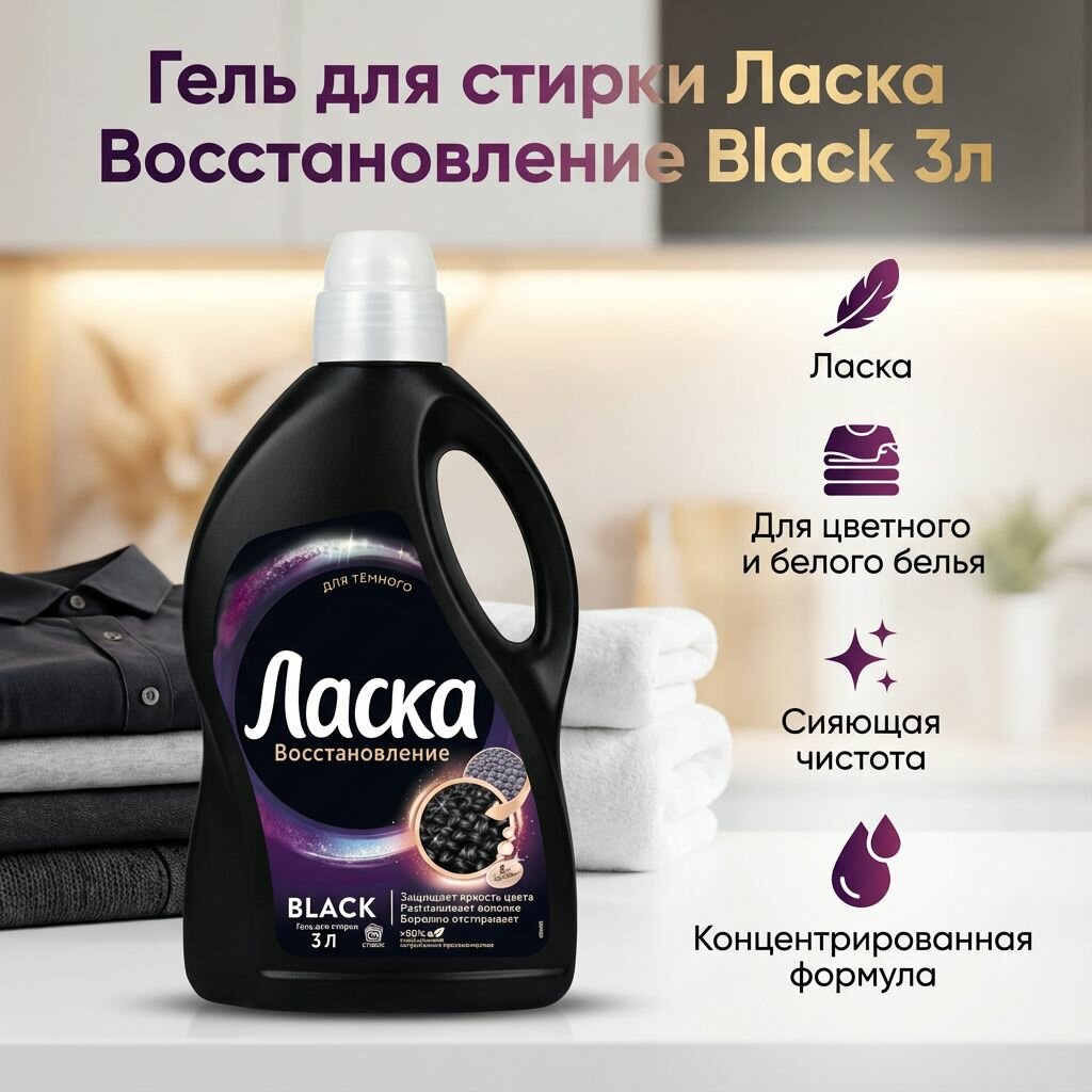 Гель для стирки Ласка Восстановление Black
