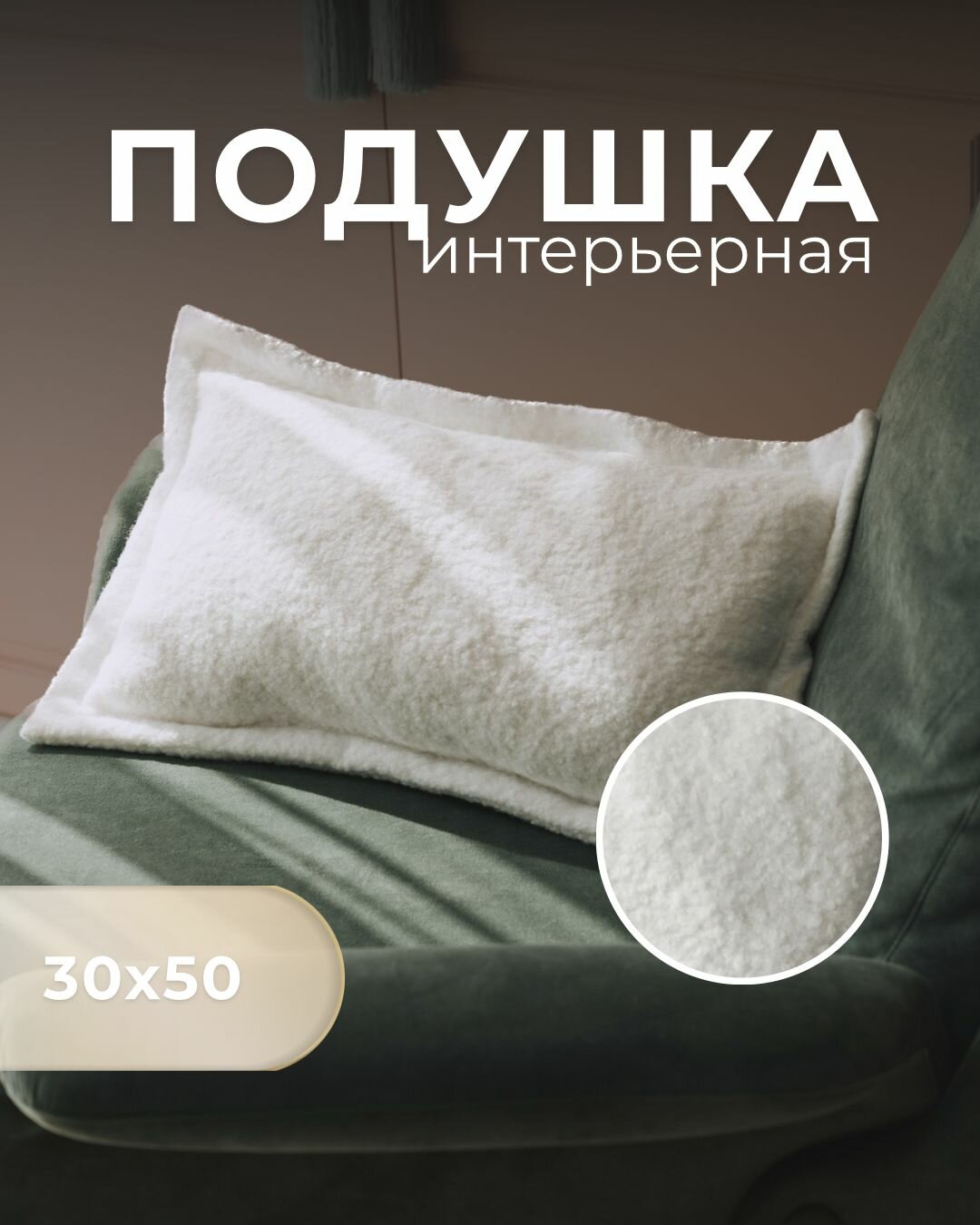 Подушка декоративная с наволочкой, 30x50, Молочный