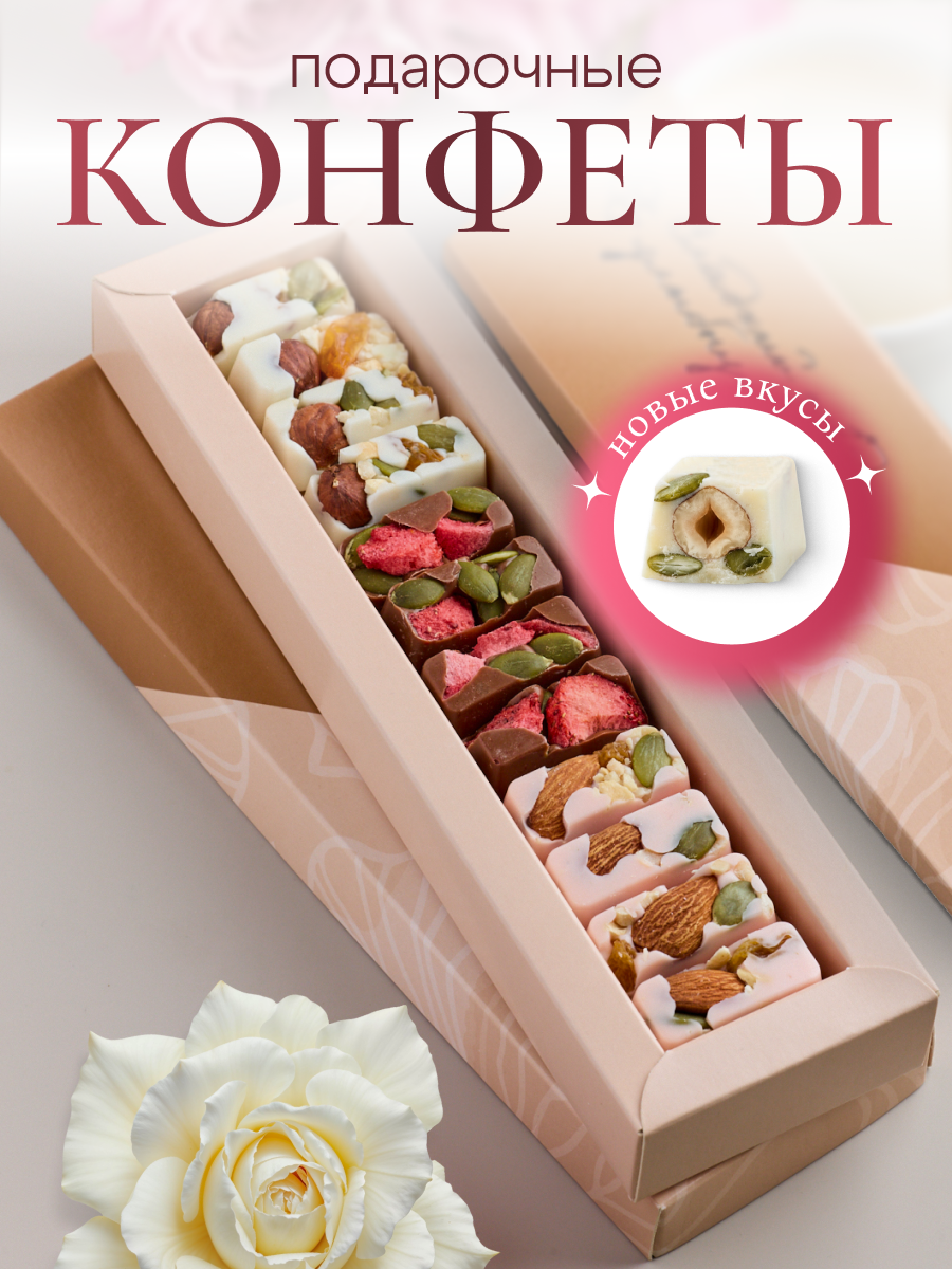 Конфеты подарочные набор "Праздничные", конфеты ручной работы, подарок на 14 февраля