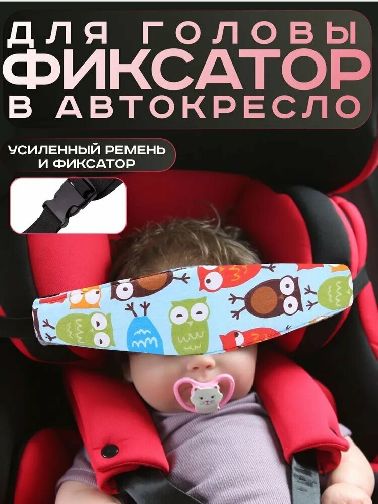 Фиксатор держатель головы ребенка в автокресло в машину