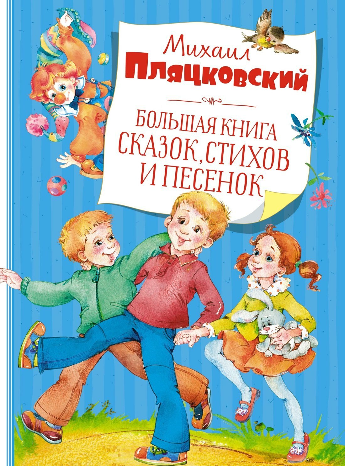 Книга: "Большая книга сказок, стихов и песенок" от Пляцковский М, русский язык, Сказки