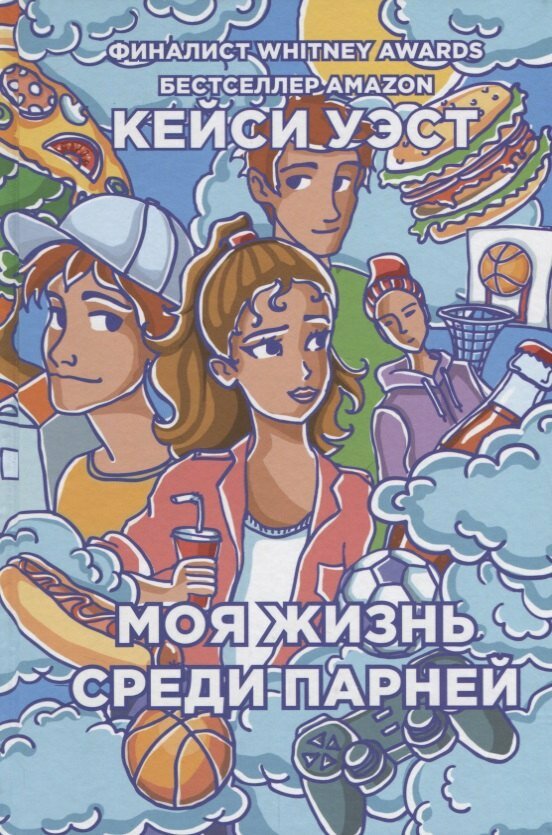 Книга: "Моя жизнь среди парней." от Уэст К, русский язык, Зарубежные романы
