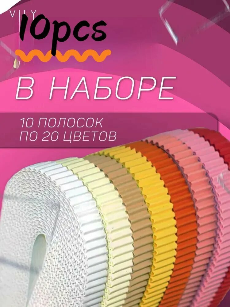Набор гофрированных полосок для квиллинга, 10 шт.