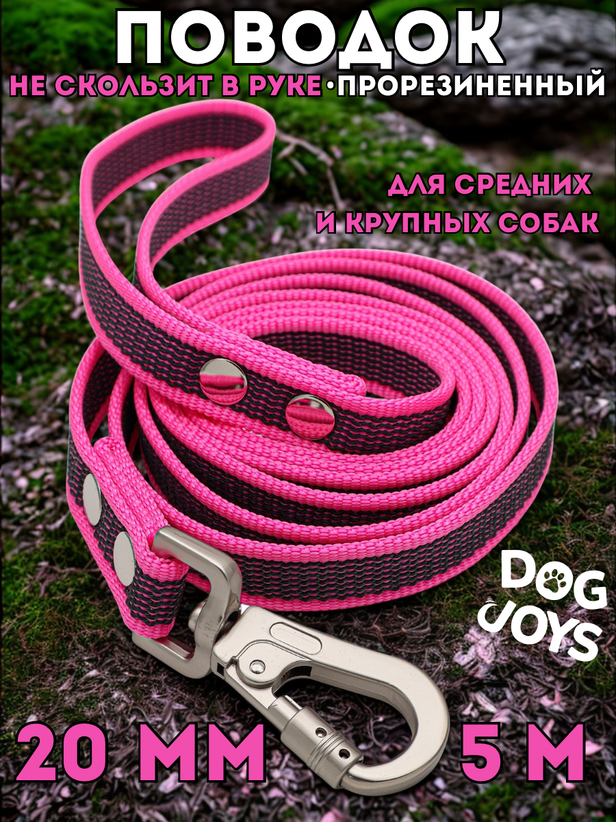 Поводок прорезиненный для средних/крупных пород собак 20мм, 5м DOG JOYS
