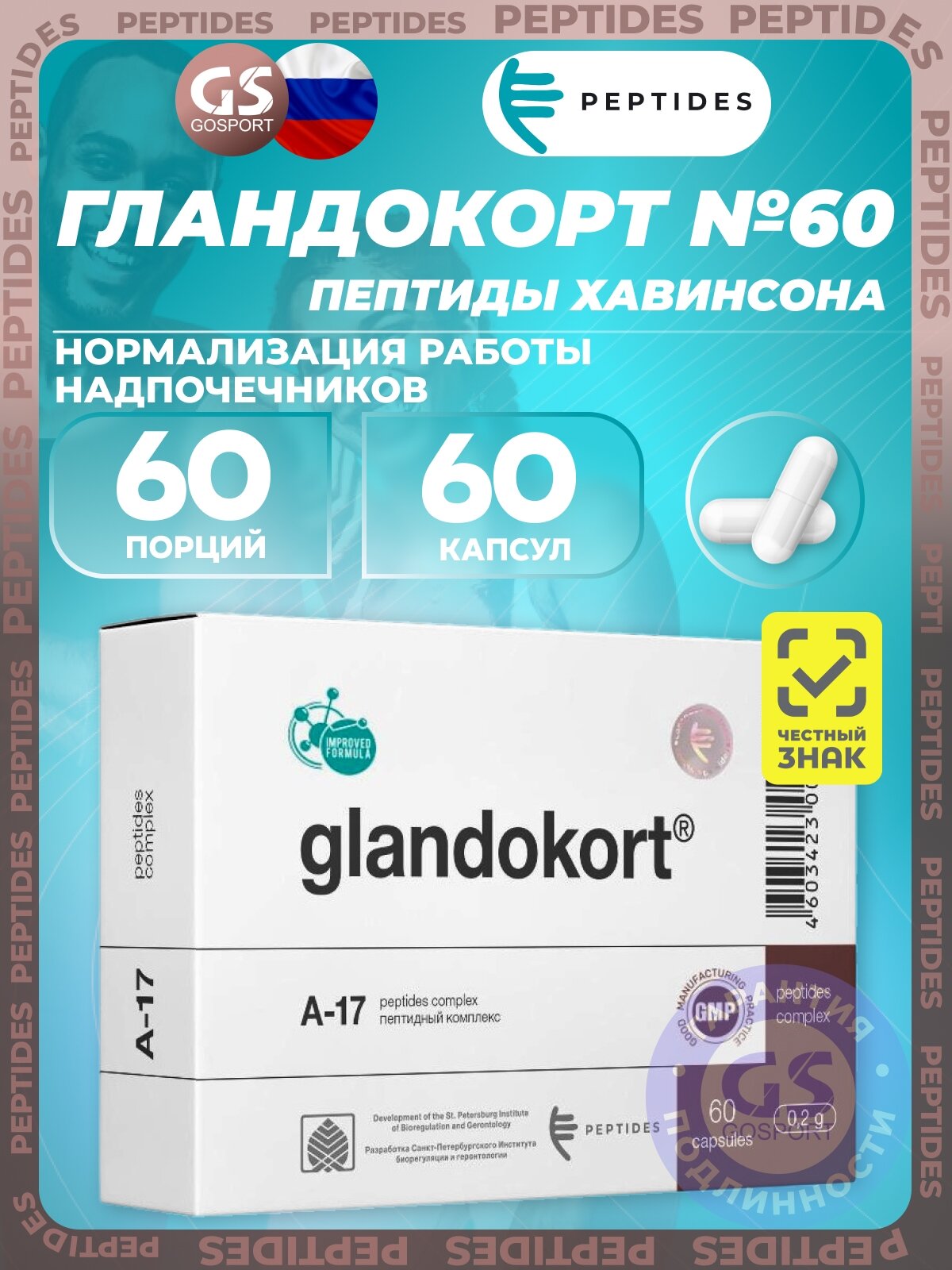 Пептиды Хавинсона PEPTIDES Гландокорт (Glandokort) 60 капсул