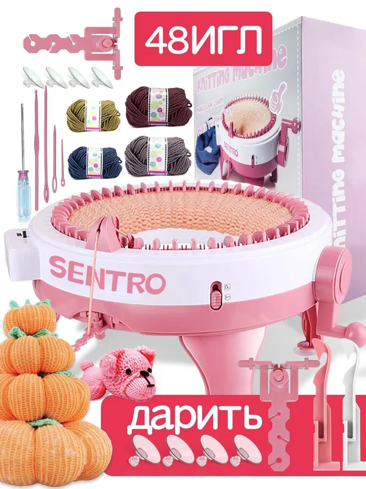 SENTRO Вязальная машина Sentro с 48 спицами для вязания свитеров, шарфов, шапок и носков.