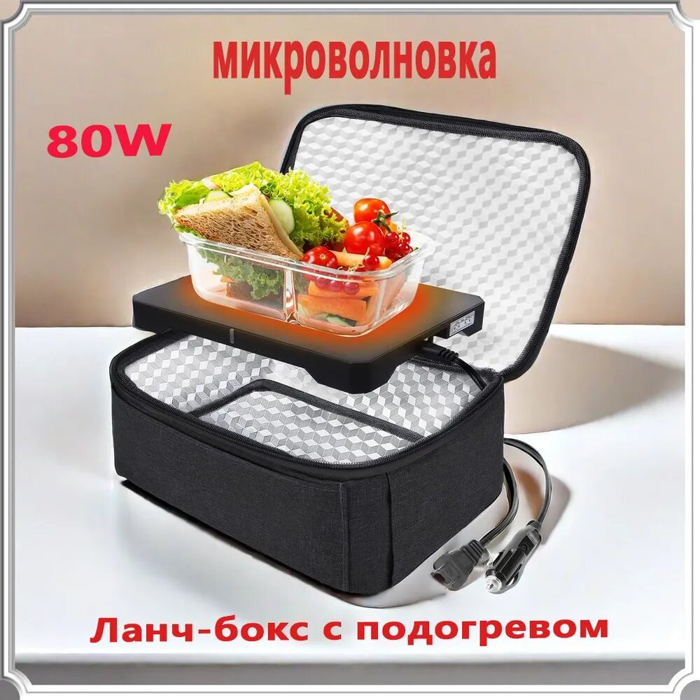 Микроволновая печь, переносная духовка, подогреваемый ланч-бокс, черный