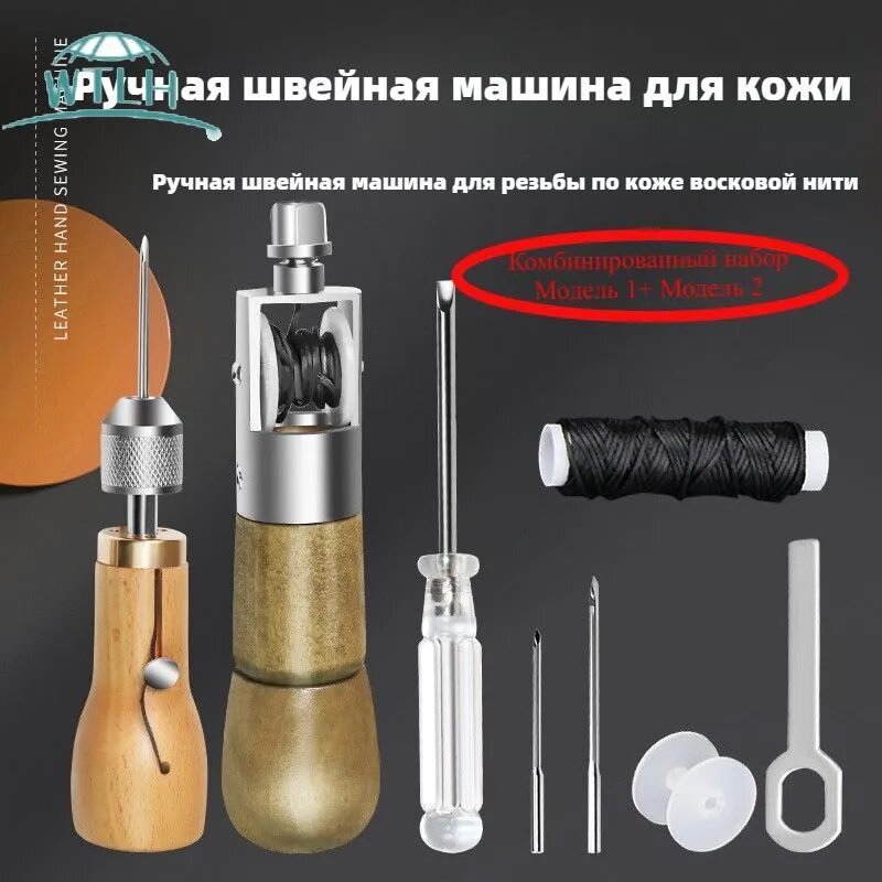 Ручная механическая швейная машинка для шитья по коже, машина для работы с кожей, нить вощеная черный цвет, 2 комплекта оборудования
