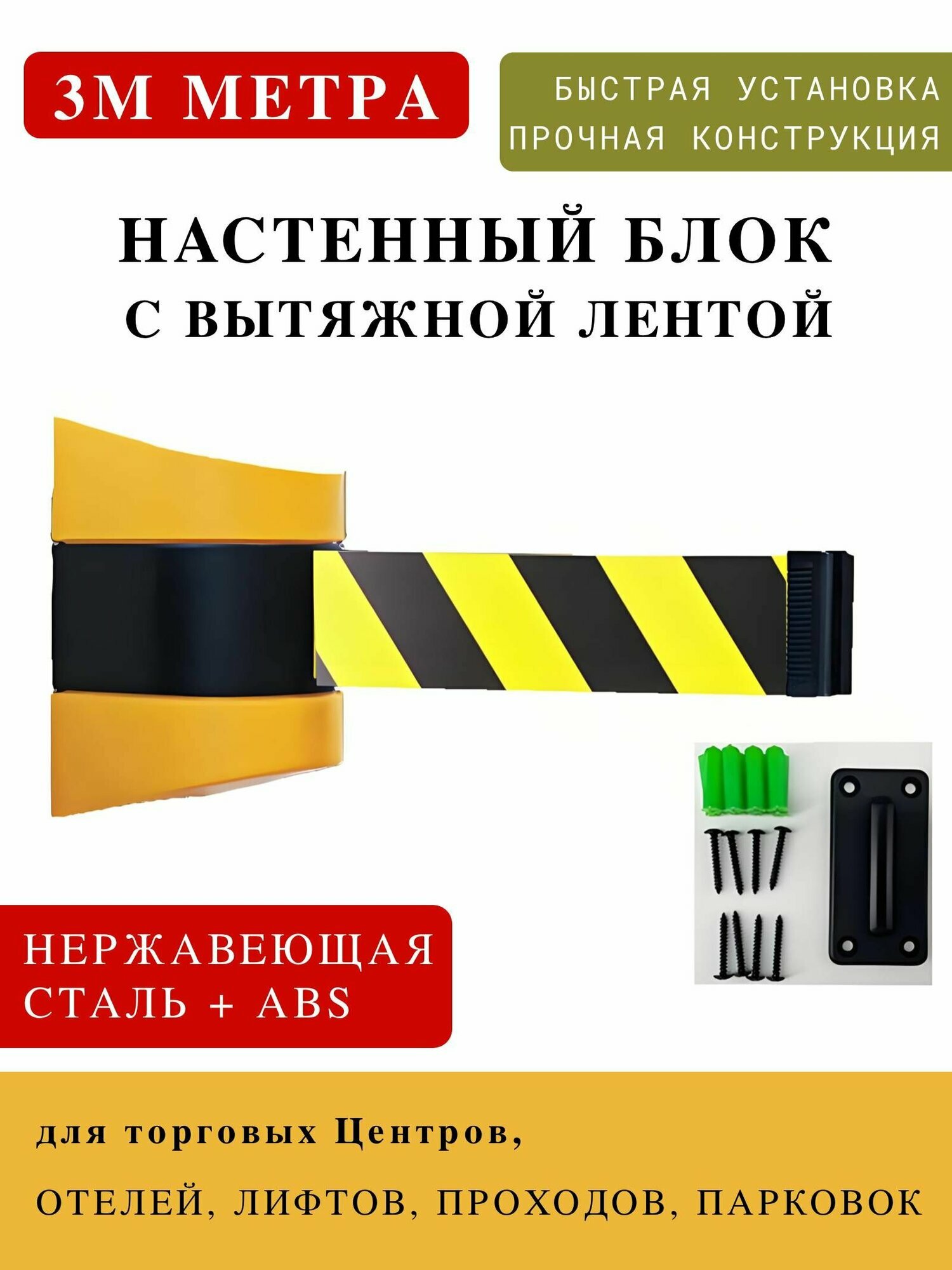 Настенная сигнальная лента 3 м, жёлто-черная, с автоматической смоткой для организации очередей и зонирования территории