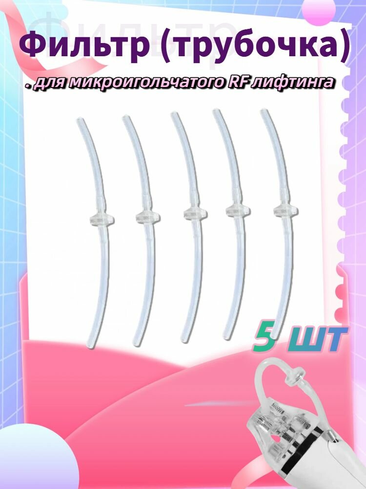Фильтр (трубочка) для микроигольчатого RF лифтинга 5 шт