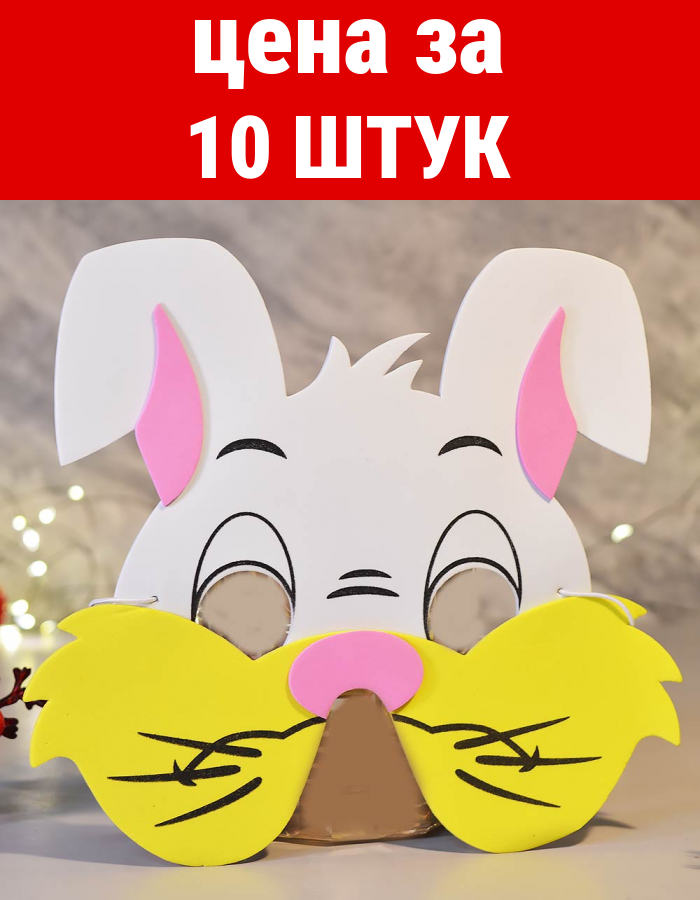 Комплект 10 шт, Маска карнавальная "Зайчик"