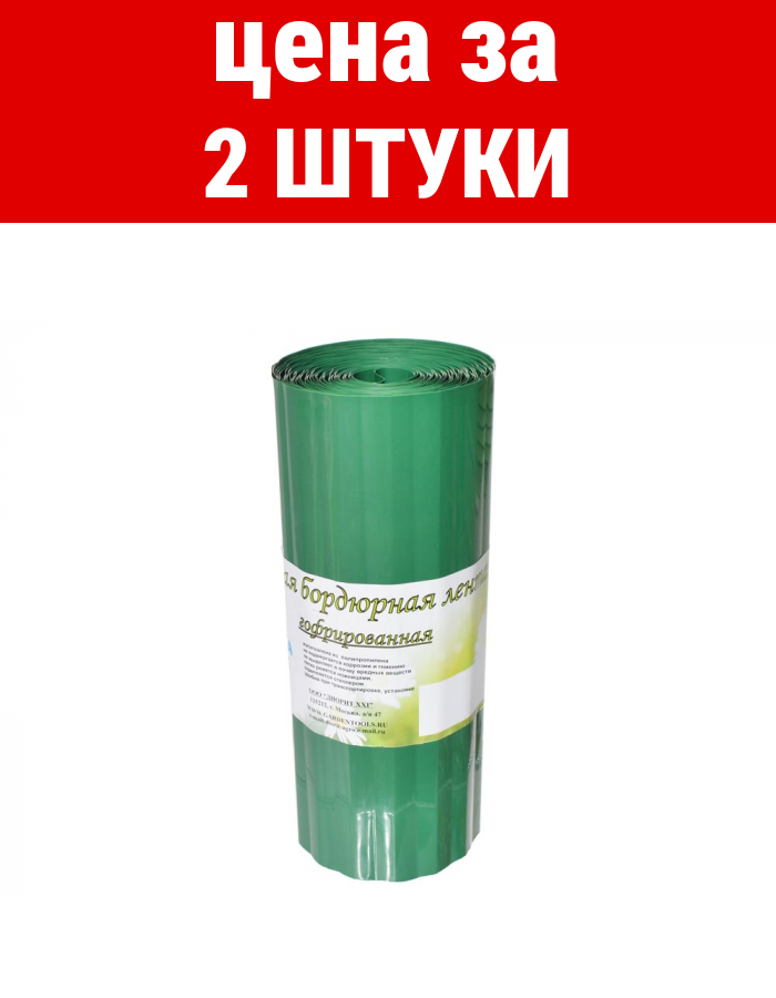 Комплект 2 шт, Лента бордюрная 30см*9м гофрированная, зеленая