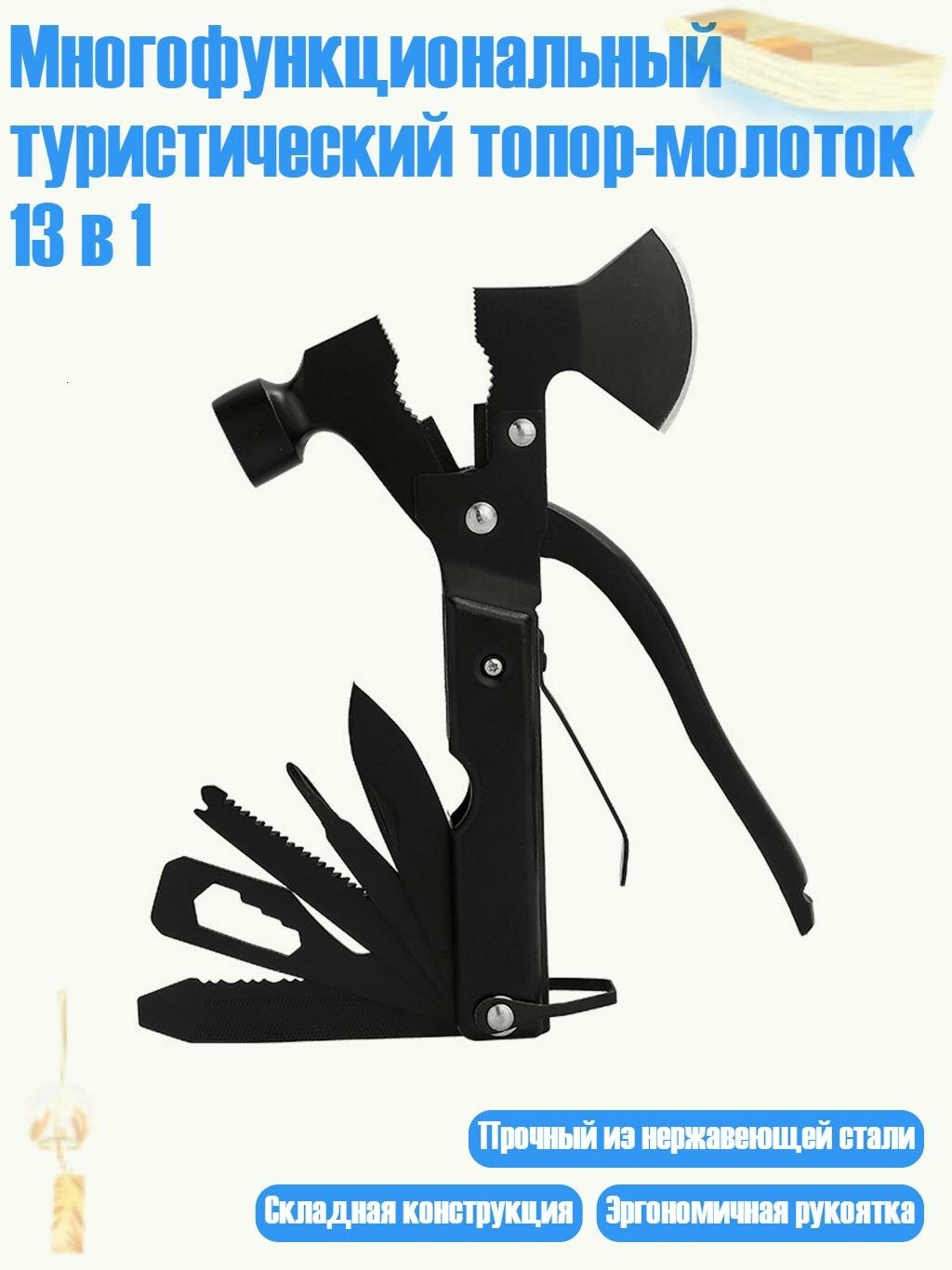 Многофункциональный туристический топор-молоток 13 в 1, Черный
