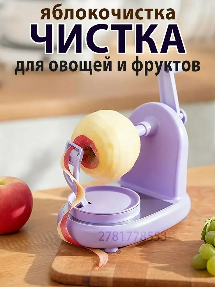 Ручной очиститель для яблок