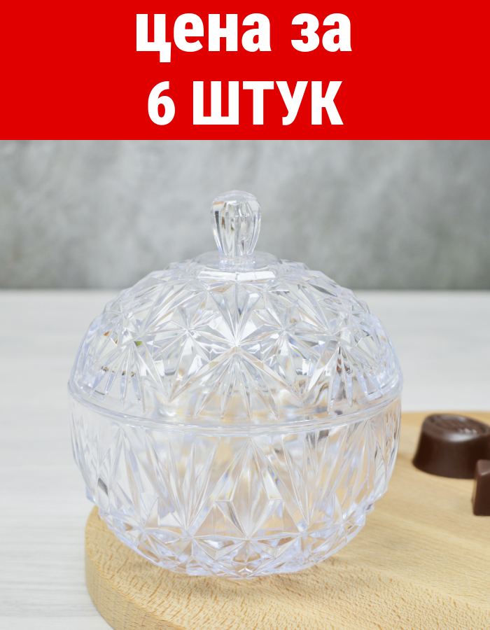 Комплект 6 шт, Сахарница 0.35л с крышкой "Шарм" (прозрачный)