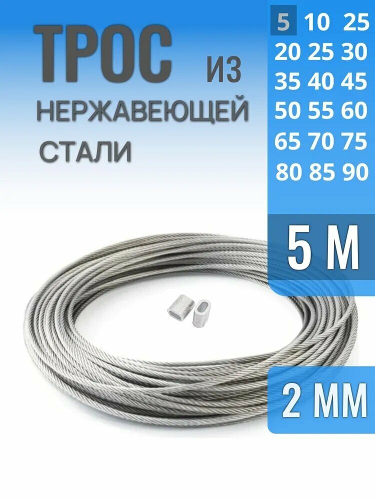 Трос нержавеющий 2 мм в мотке 5 метров, плетение 7*7