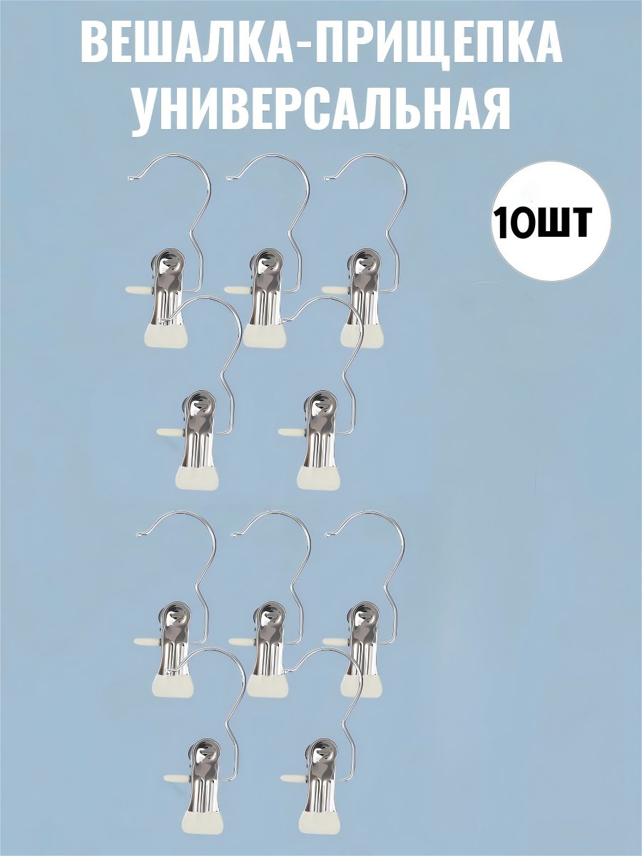 Вешалка-прищепка, для брюк и юбок, металл, силиконовое покрытие, 10 штук, белое