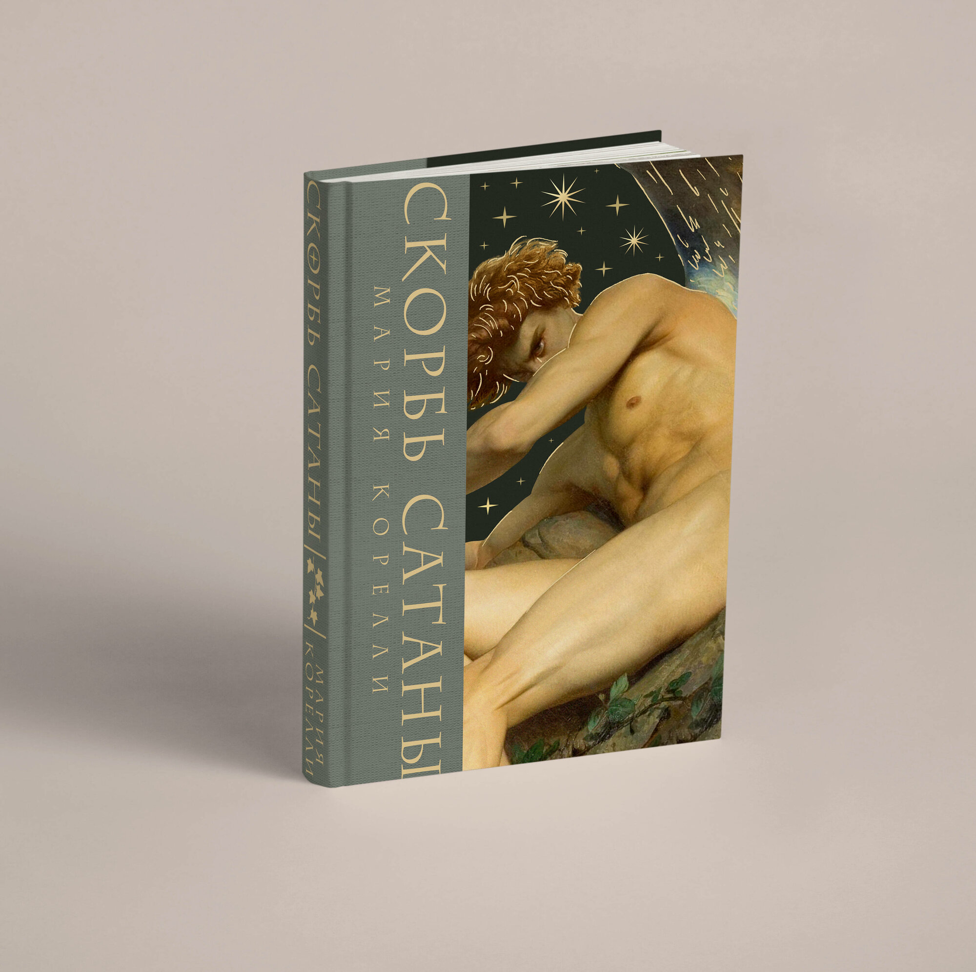 Корелли М. Скорбь сатаны