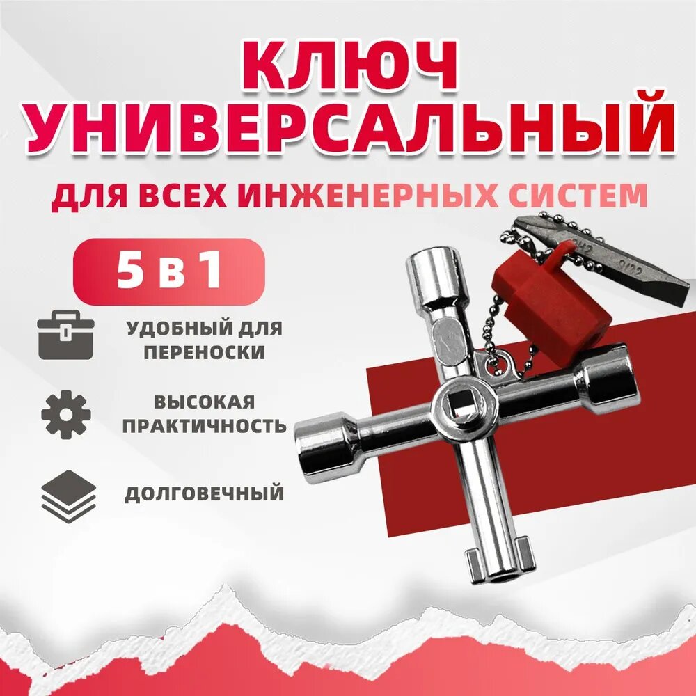 Ключ универсальный для электрошкафов, электрощитков, трехгранный 5 в 1