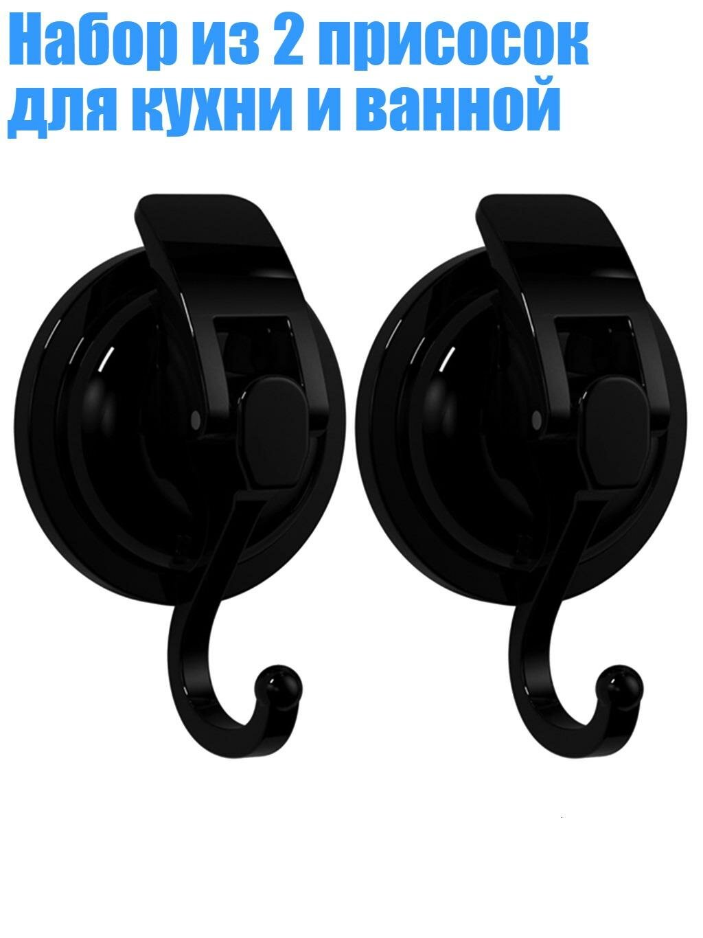 Набор из 2 присосок для кухни и ванной, Черный