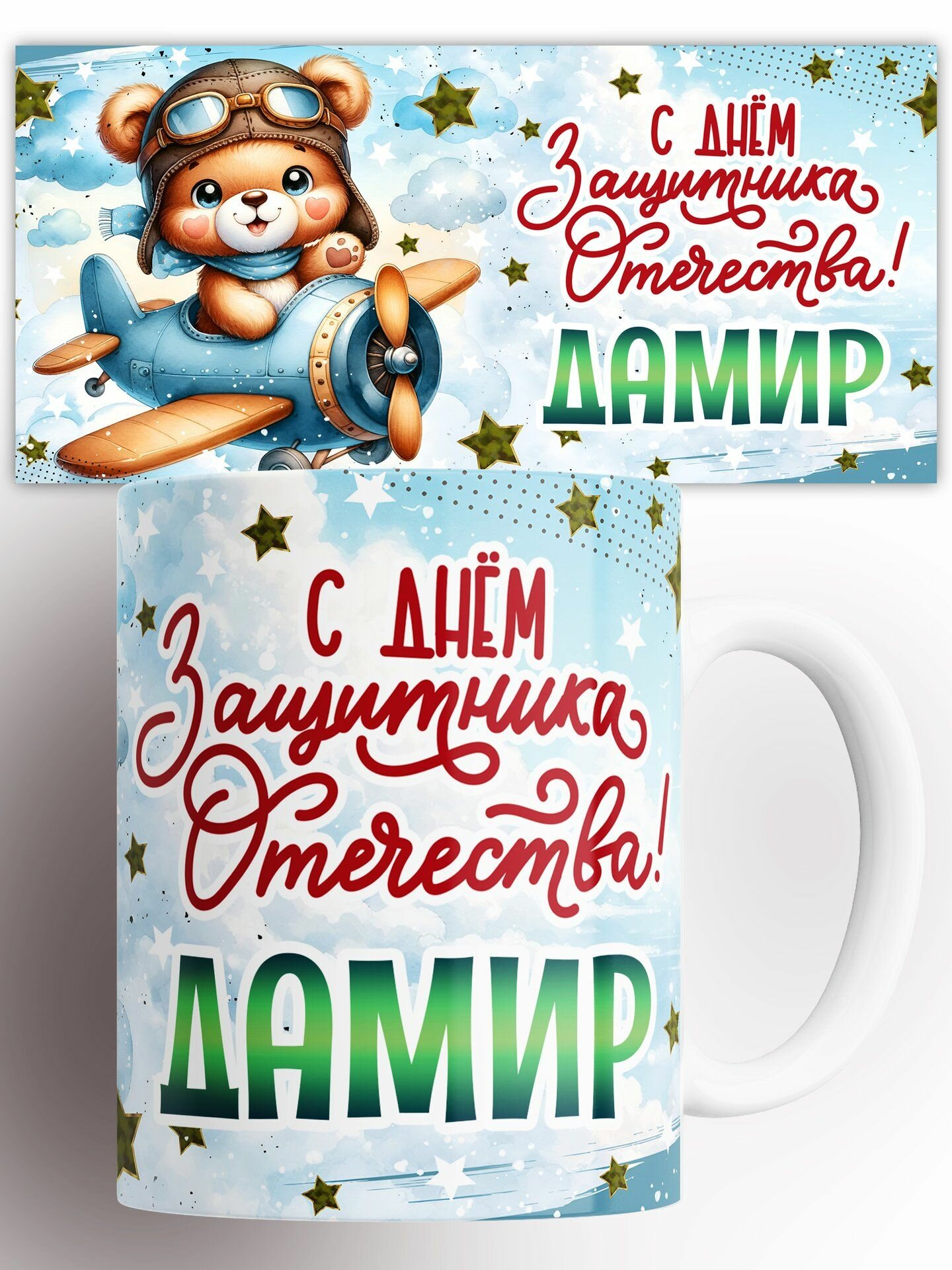 Кружка С мишкой в самолете С 23 февраля Дамир 330 мл, материал керамика, 1 шт.