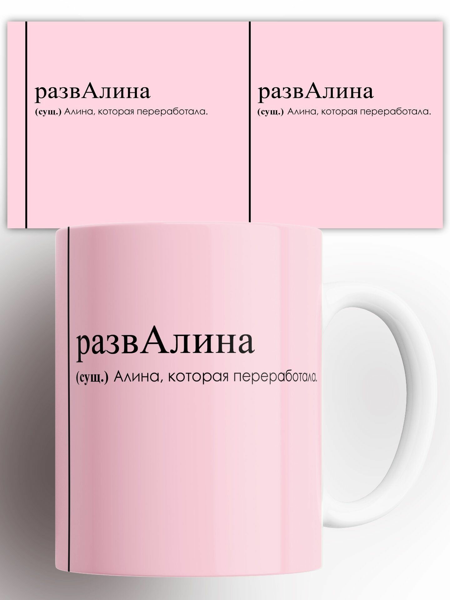 Кружка Алина развАлина, объем 330 мл, материал керамика, 1 шт.