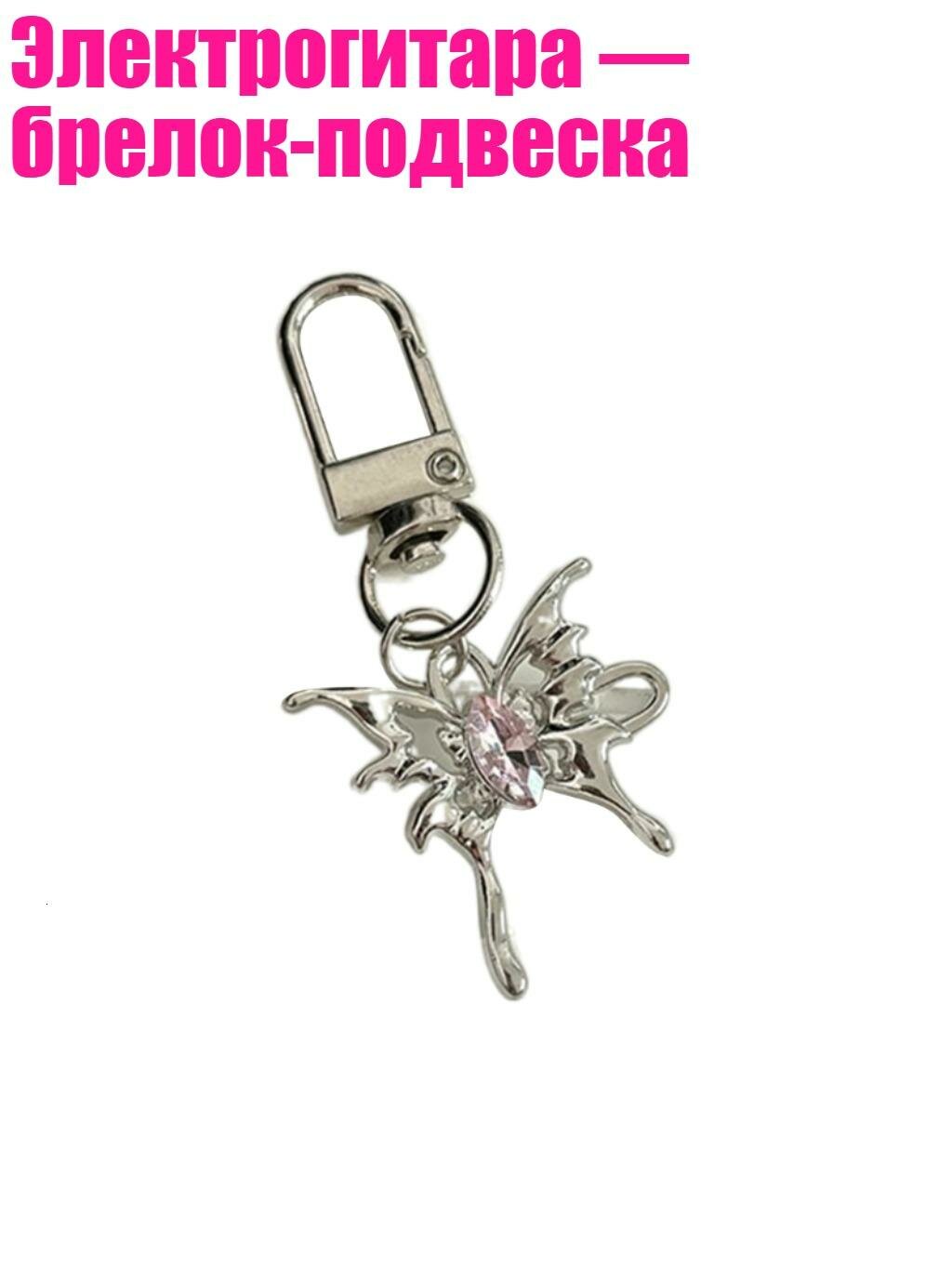 Электрогитара — брелок-подвеска, розовая бриллиантовая бабочка