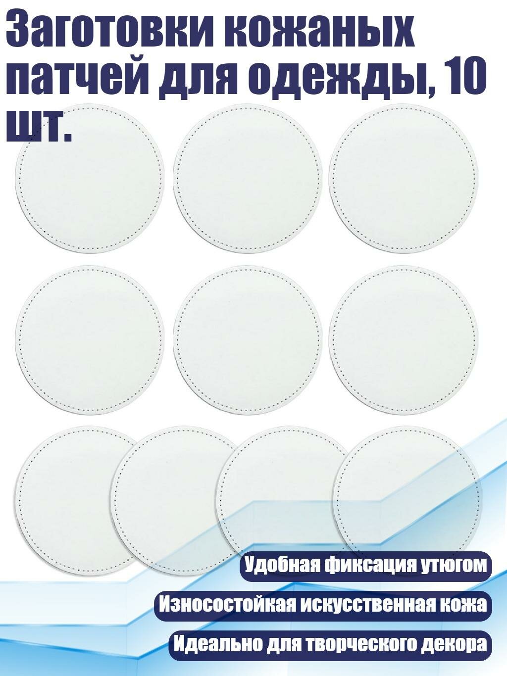 Заготовки кожаных патчей для одежды, 10 шт, Большой - Раунд 3