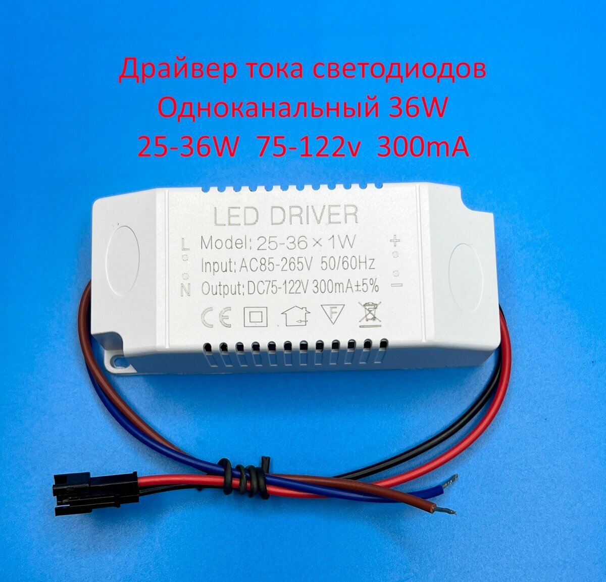 Драйвер тока светодиодов одноканальный AC-DC 36w 25-36w 75-122v 300mA