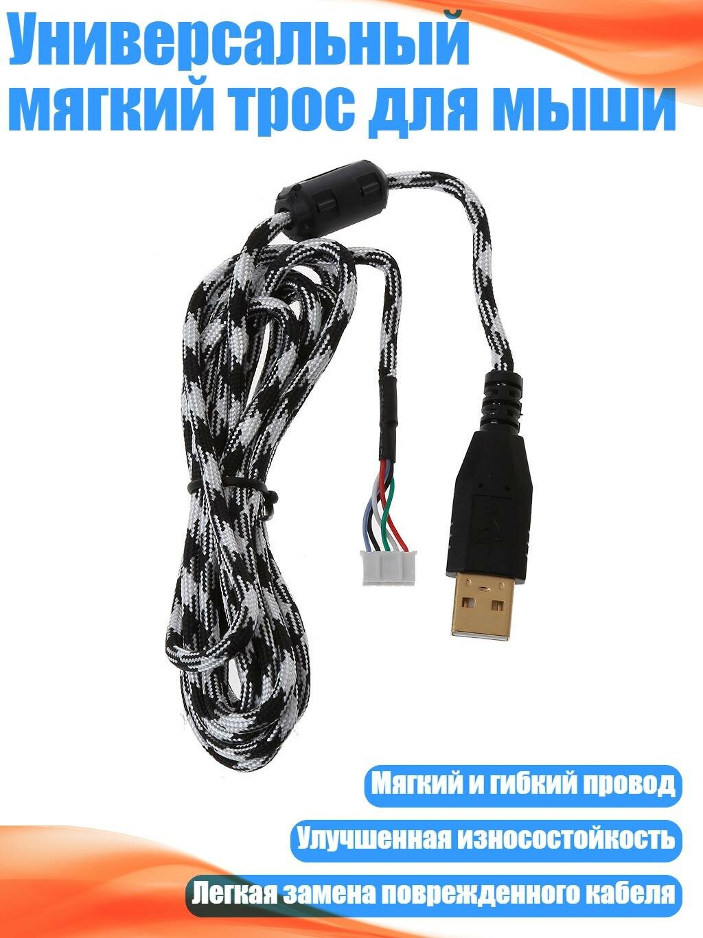 Универсальный мягкий трос для мыши, Белый