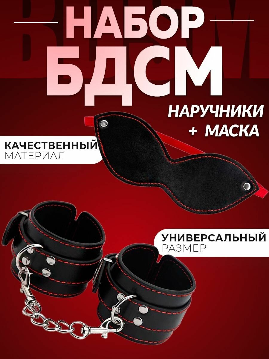 БДСМ-набор, наручники и маска, чёрный и белый, искусственная кожа, универсальный размер A3
