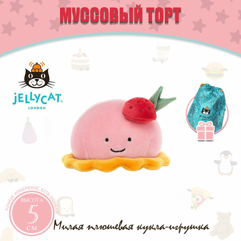 JELLYCAT 5cm/Муссовый торт/милые плюшевые игрушки