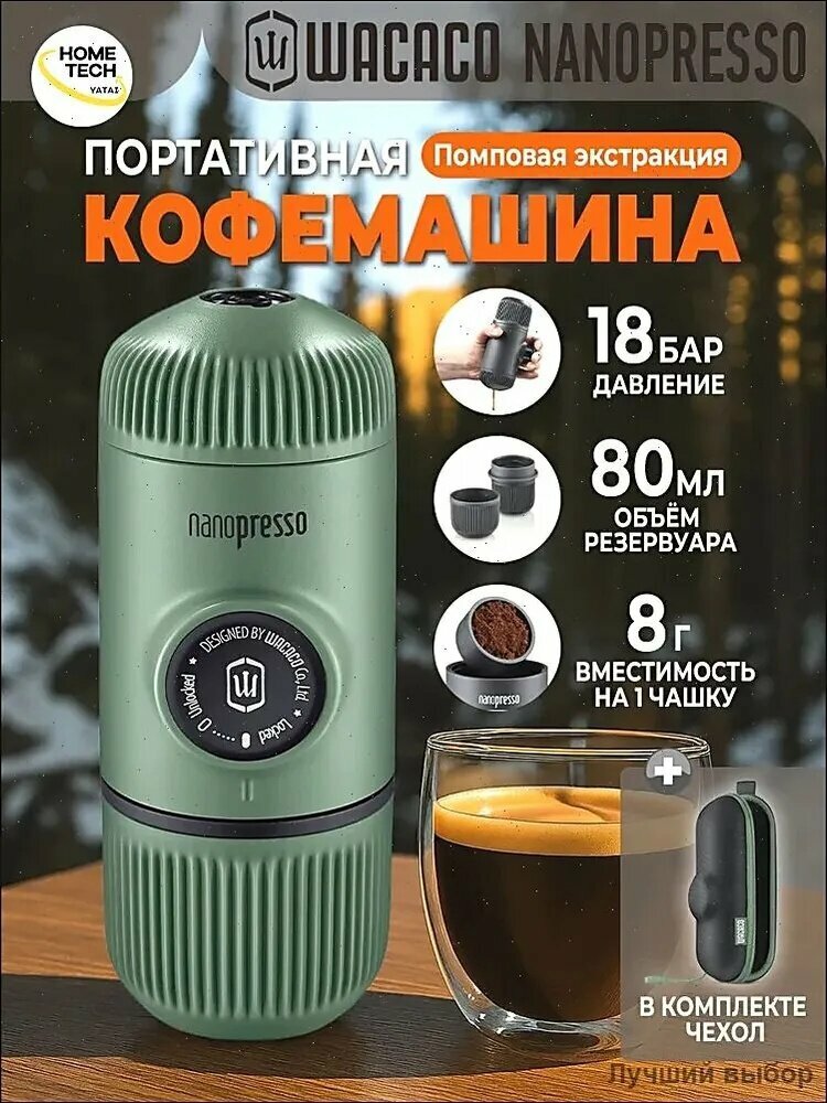 Wacaco Кофеварка Ручная эспрессо кофеварка Nanopresso Elements, зеленый, зеленый