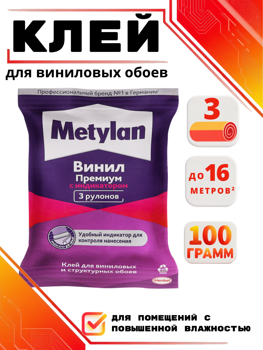 Клей для обоев Метилан Винил Премиум, с индикатором, 16 м2, 100г, для виниловых и структурных обоев