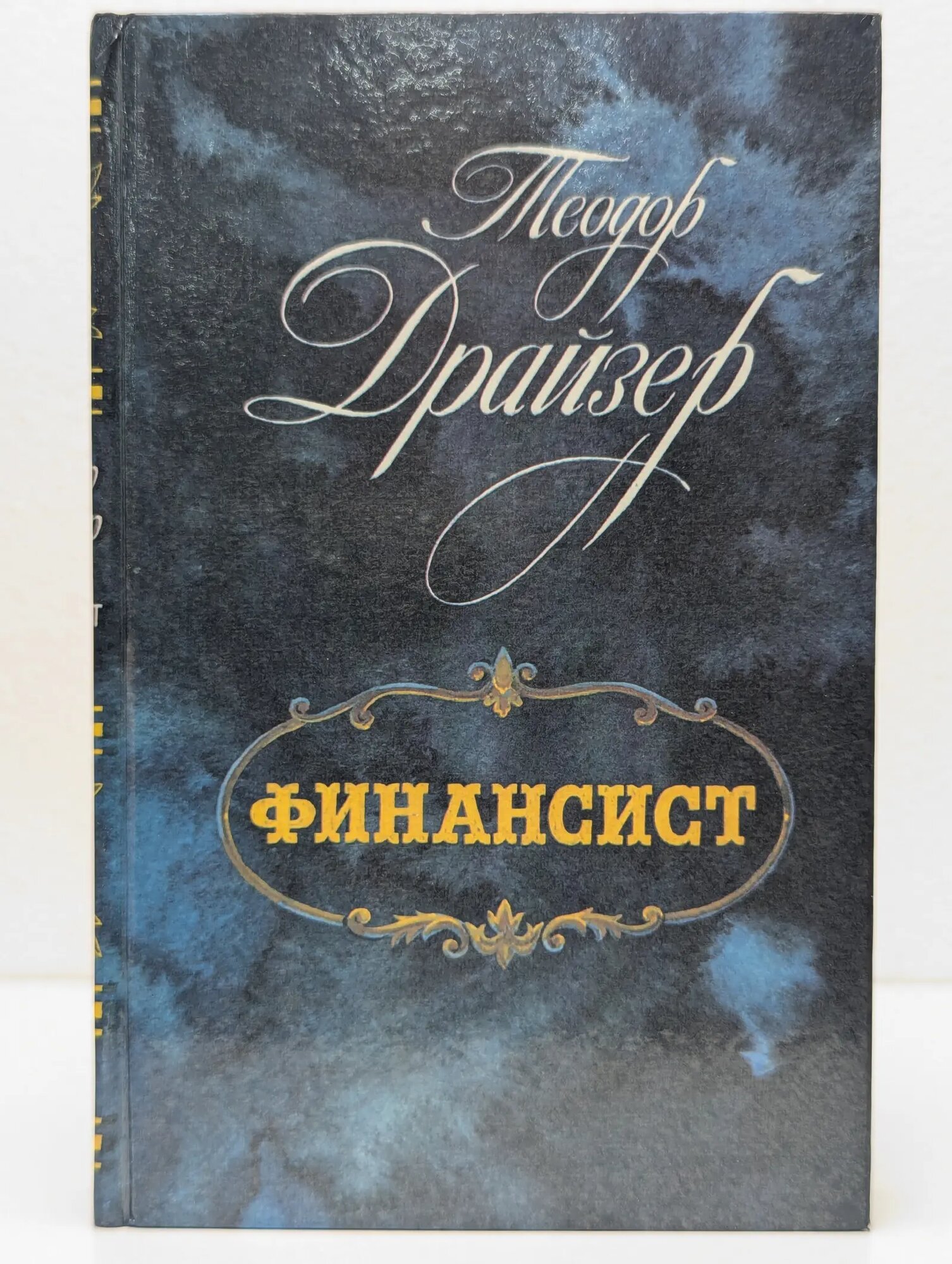 Финансист Драйзер Теодор 1987