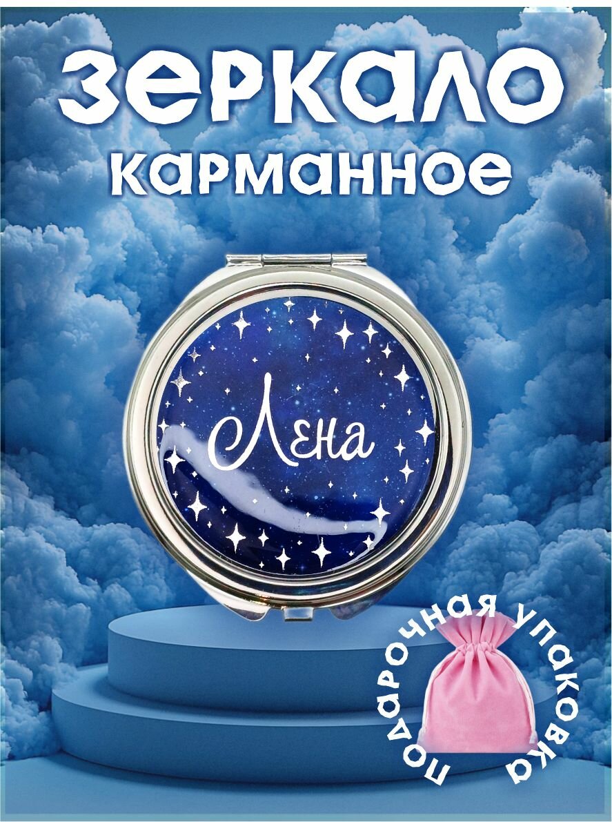 Зеркало карманное с именем Лена, складное, двухстороннее, серебристое