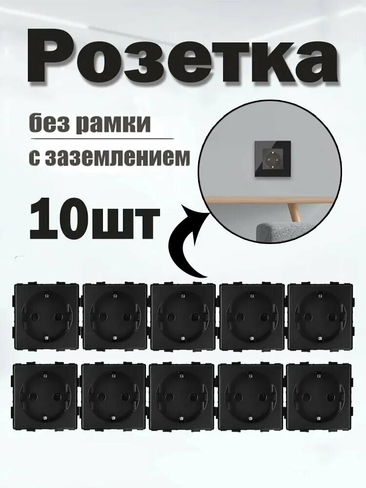 Розетка 16А с заземлением и защитными шторками, без рамки / Черный,10 шт.
