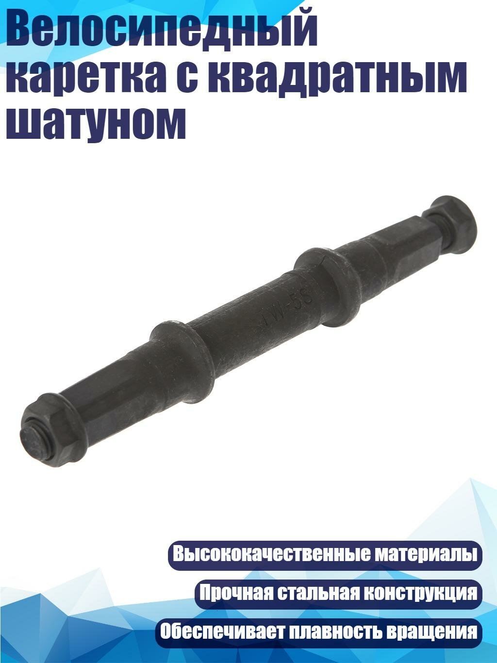 Велосипедный каретка с квадратным шатуном, Нижний кронштейн 5S