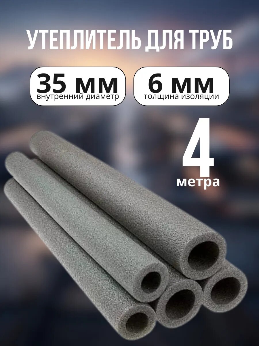 Серый утеплитель для труб 35/6 мм
