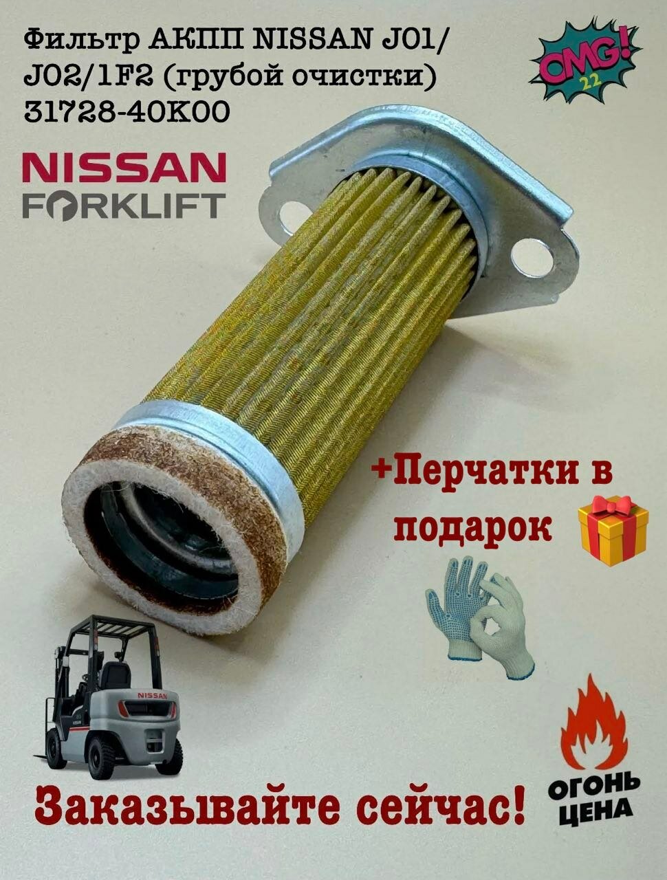 Фильтр АКПП NISSAN J01/J02/1F2 (грубой очистки) 31728-40K00