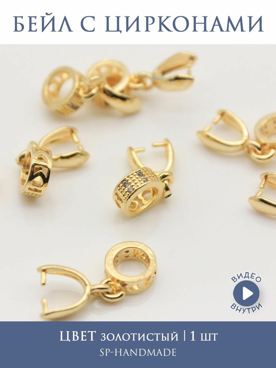Бейл держатель для кулона подвески с цирконами, 17.5 мм, отверстие: 4.5 мм, штифты: 0.8 мм, 18К покрытие золотом
