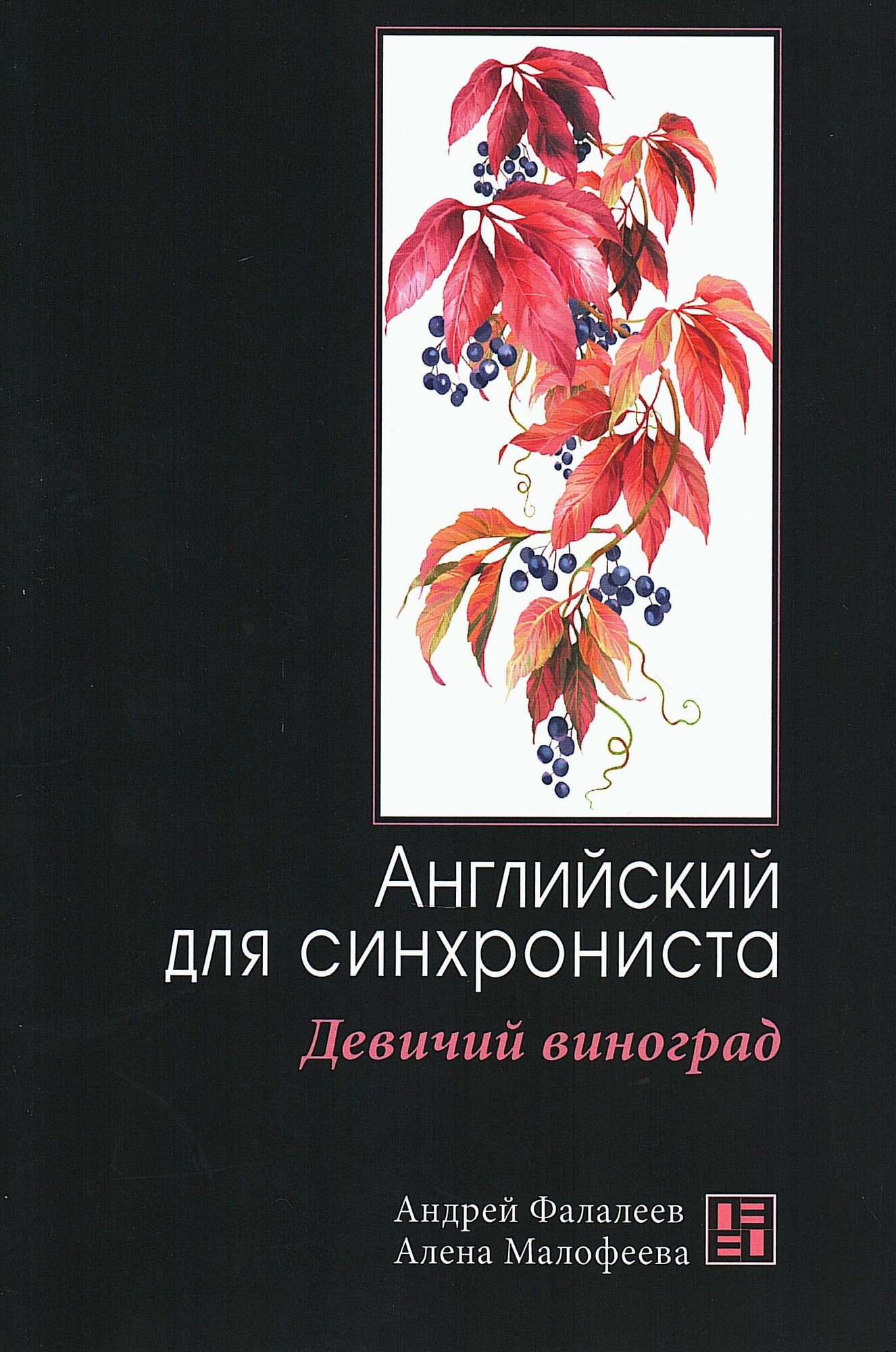 Девичий виноград: английский для синхрониста