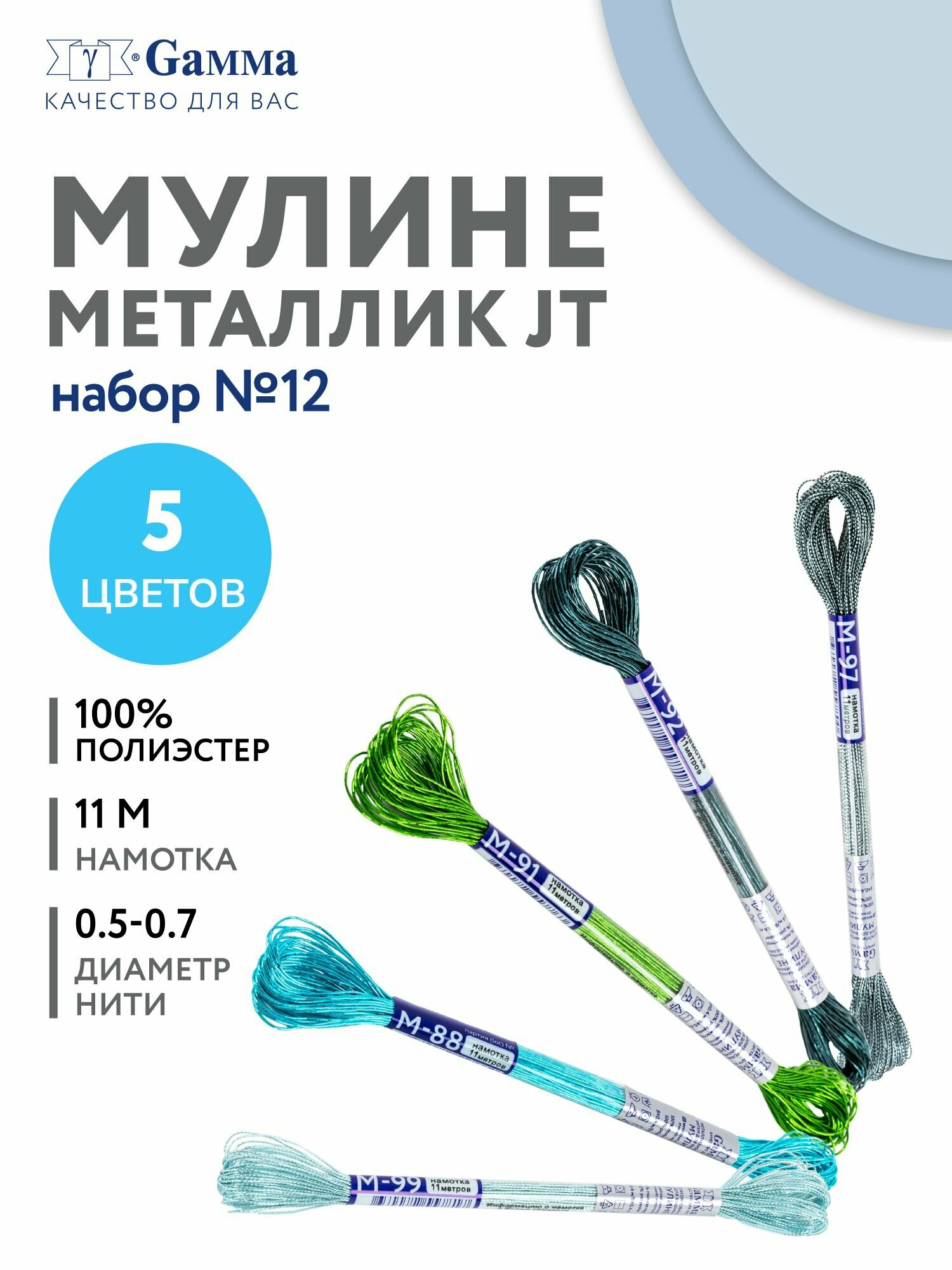 Набор мулине Гамма JT металлик с люрексом 11м 5 мотков 100% полиэстер №12